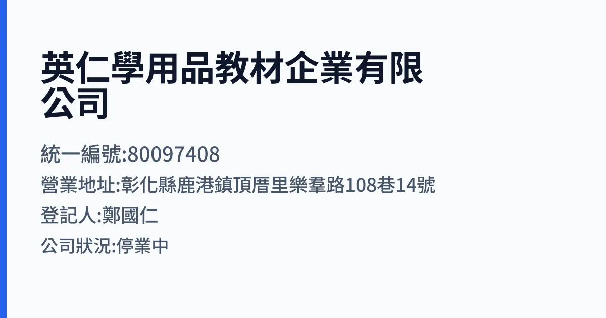英仁學用品教材企業有限公司 - 統編 80097408(彰化縣) 公司登記資料與營業項目詳細圖表