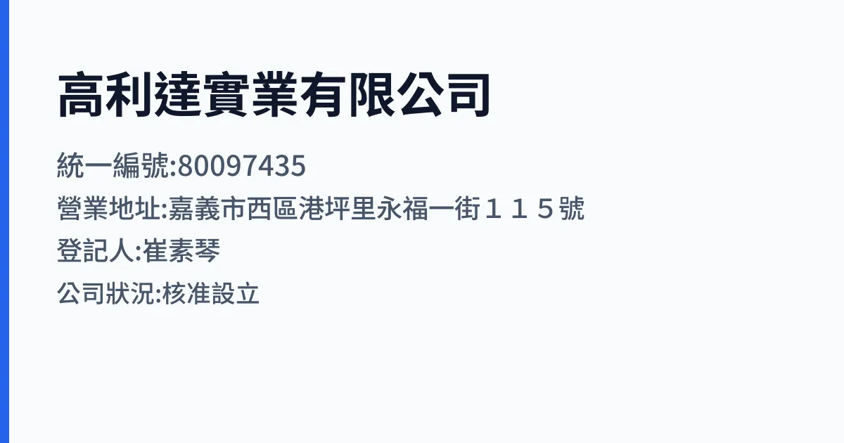 高利達實業有限公司 - 統編 80097435(嘉義市) 公司登記資料與營業項目詳細圖表