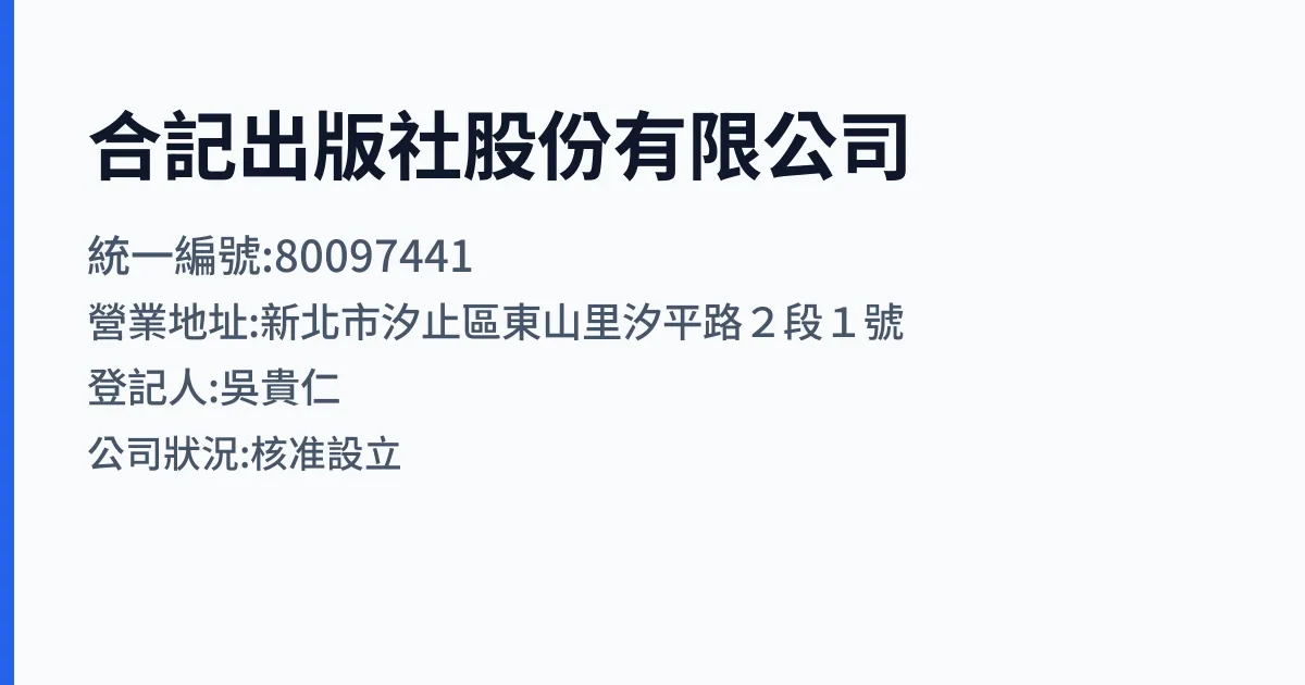 合記出版社股份有限公司 - 統編 80097441(新北市) 公司登記資料與營業項目詳細圖表
