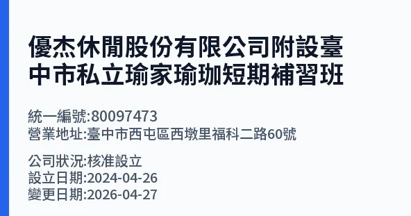 優杰休閒股份有限公司附設臺中市私立瑜家瑜珈短期補習班的照片-統編 80097473(臺中市) 公司登記資料與營業項目詳細圖表