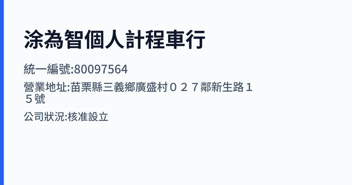 涂為智個人計程車行 - 統編 80097564（苗栗縣） 公司登記資料與營業項目詳細圖表