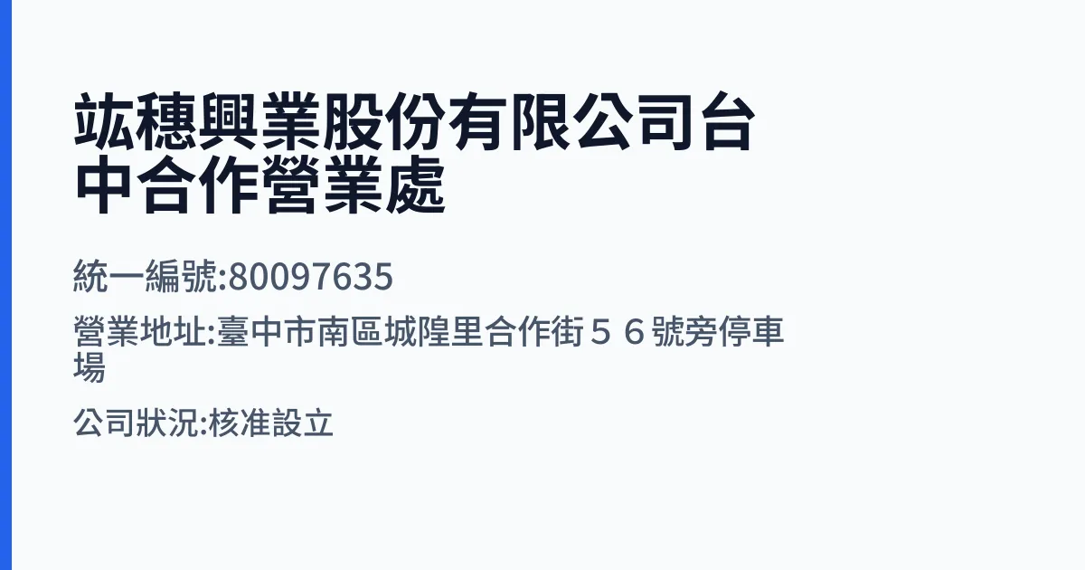 竑穗興業股份有限公司台中合作營業處 - 統編 80097635(臺中市) 公司登記資料與營業項目詳細圖表