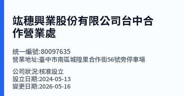 竑穗興業股份有限公司台中合作營業處的照片-統編 80097635(臺中市) 公司登記資料與營業項目詳細圖表