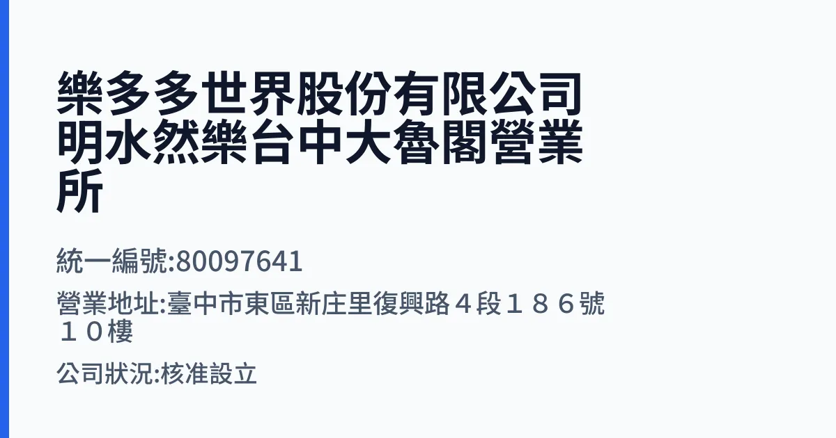 樂多多世界股份有限公司明水然樂台中大魯閣營業所 - 統編 80097641(臺中市) 公司登記資料與營業項目詳細圖表