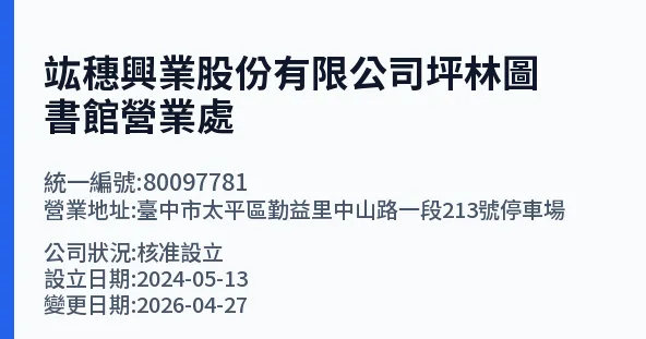 竑穗興業股份有限公司坪林圖書館營業處的照片-統編 80097781(臺中市) 公司登記資料與營業項目詳細圖表