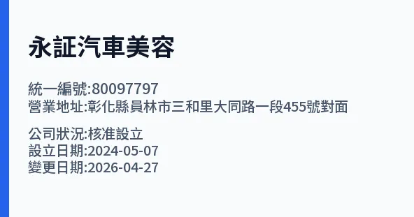 永証汽車美容的照片-統編 80097797(彰化縣) 公司登記資料與營業項目詳細圖表