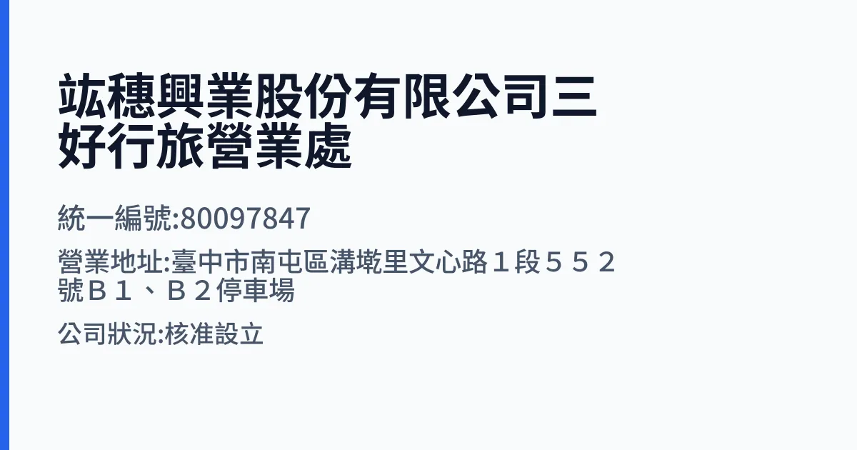 竑穗興業股份有限公司三好行旅營業處 - 統編 80097847(臺中市) 公司登記資料與營業項目詳細圖表