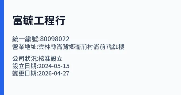 富毓工程行的照片-統編 80098022(雲林縣) 公司登記資料與營業項目詳細圖表