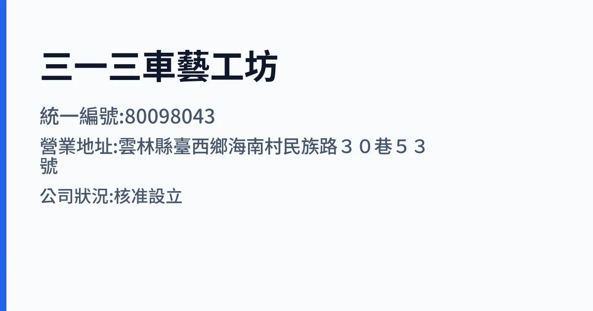三一三車藝工坊 - 統編 80098043(雲林縣) 公司登記資料與營業項目詳細圖表