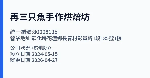 再三只魚手作烘焙坊的照片-統編 80098135(彰化縣) 公司登記資料與營業項目詳細圖表