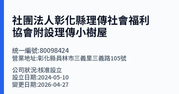 社團法人彰化縣理傳社會福利協會附設理傳小樹屋的照片-統編 80098424(彰化縣) 公司登記資料與營業項目詳細圖表