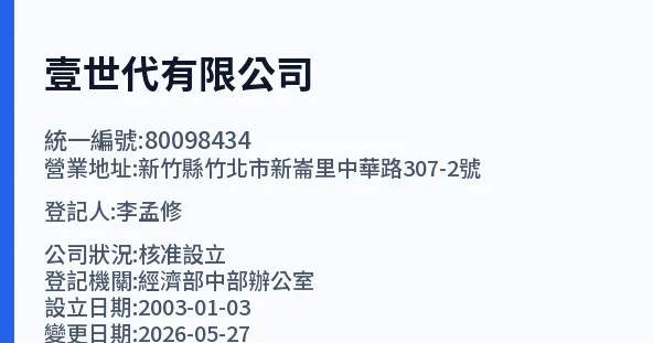 壹世代有限公司的照片-統編 80098434(新竹縣) 公司登記資料與營業項目詳細圖表