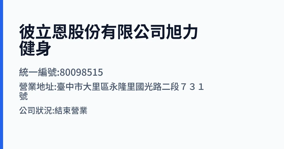 彼立恩股份有限公司旭力健身 - 統編 80098515(臺中市) 公司登記資料與營業項目詳細圖表