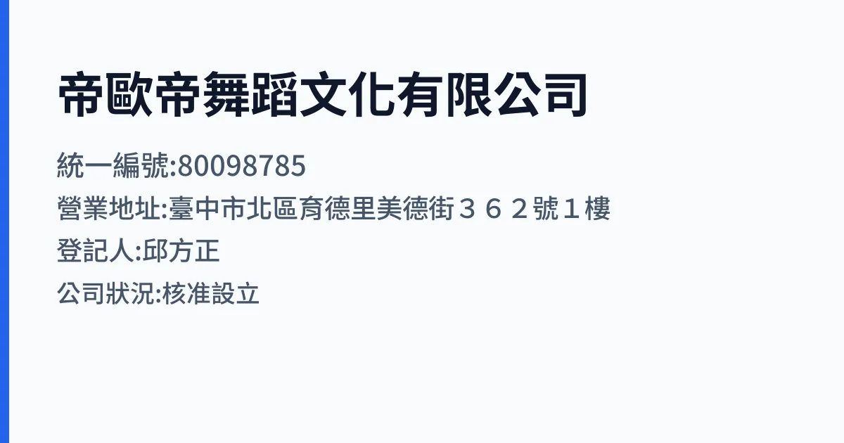 帝歐帝舞蹈文化有限公司 - 統編 80098785(臺中市) 公司登記資料與營業項目詳細圖表