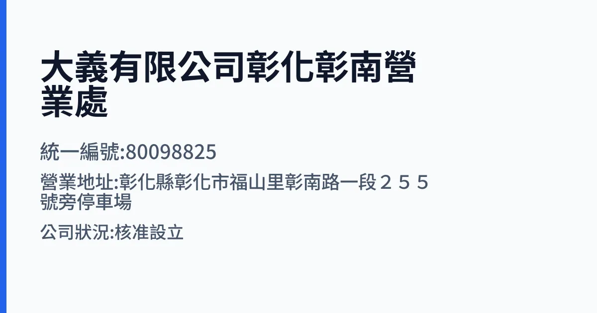 大義有限公司彰化彰南營業處 - 統編 80098825(彰化縣) 公司登記資料與營業項目詳細圖表