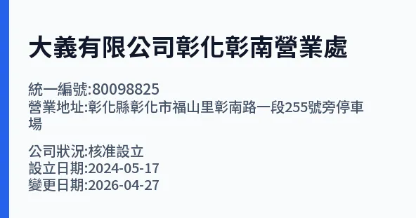 大義有限公司彰化彰南營業處的照片-統編 80098825(彰化縣) 公司登記資料與營業項目詳細圖表