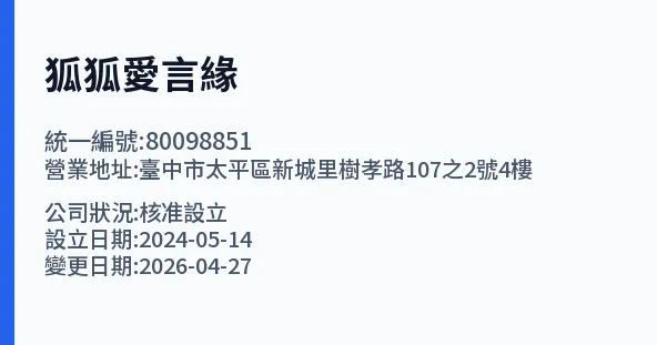 狐狐愛言緣的照片-統編 80098851(臺中市) 公司登記資料與營業項目詳細圖表