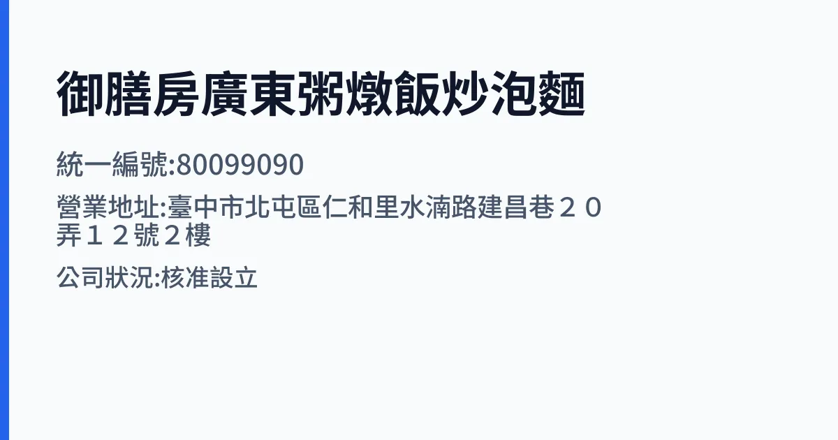 御膳房廣東粥燉飯炒泡麵 - 統編 80099090（臺中市） 公司登記資料與營業項目詳細圖表