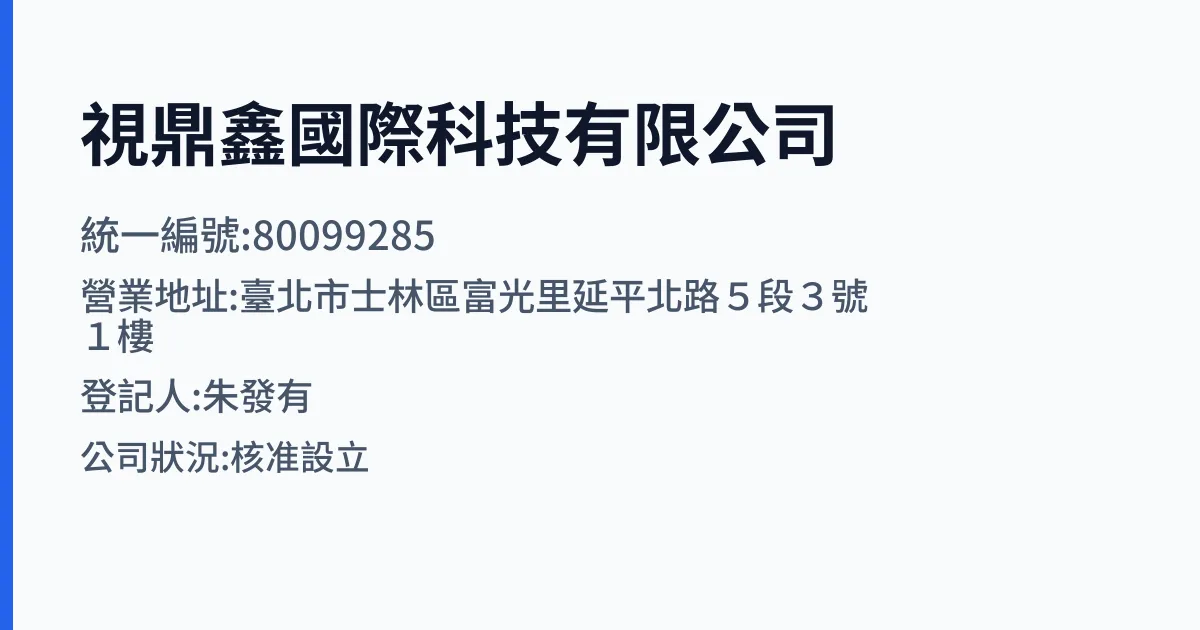 視鼎鑫國際科技有限公司 - 統編 80099285(臺北市) 公司登記資料與營業項目詳細圖表