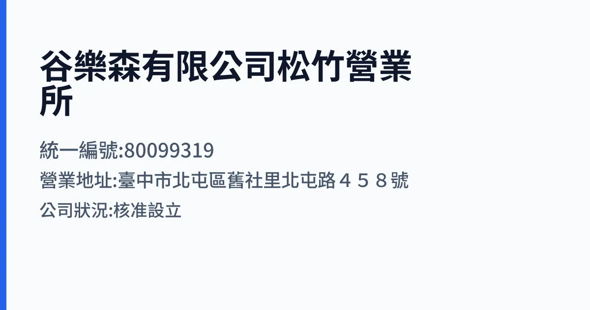 谷樂森有限公司松竹營業所 - 統編 80099319（臺中市） 公司登記資料與營業項目詳細圖表