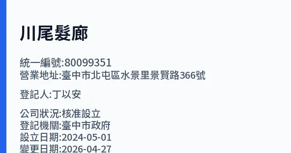 川尾髮廊的照片-統編 80099351(臺中市) 公司登記資料與營業項目詳細圖表
