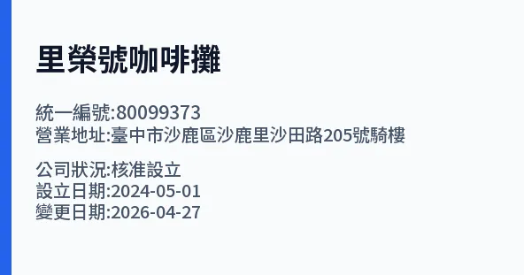 里榮號咖啡攤的照片-統編 80099373(臺中市) 公司登記資料與營業項目詳細圖表