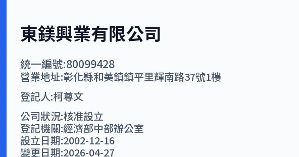 東鎂興業有限公司的照片-統編 80099428(彰化縣) 公司登記資料與營業項目詳細圖表