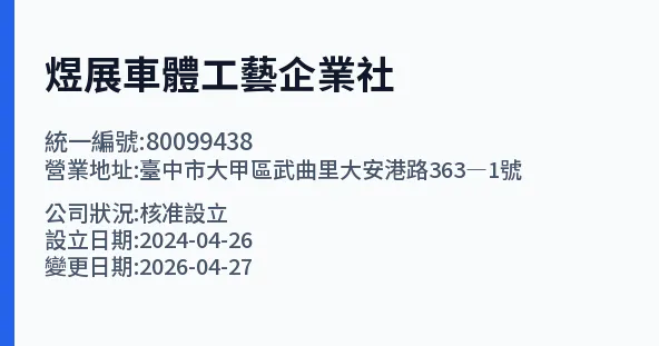 煜展車體工藝企業社的照片-統編 80099438(臺中市) 公司登記資料與營業項目詳細圖表