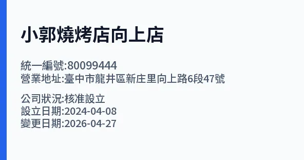 小郭燒烤店向上店的照片-統編 80099444(臺中市) 公司登記資料與營業項目詳細圖表