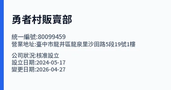 勇者村販賣部的照片-統編 80099459(臺中市) 公司登記資料與營業項目詳細圖表