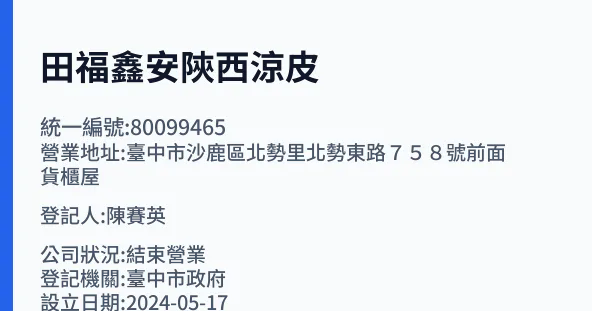 田福鑫安陝西涼皮的照片-統編 80099465(臺中市) 公司登記資料與營業項目詳細圖表