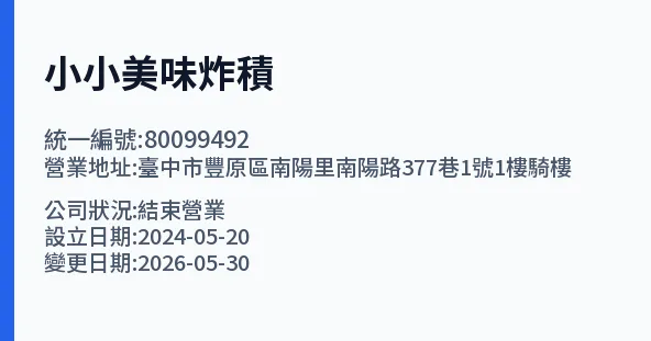 小小美味炸積的照片-統編 80099492(臺中市) 公司登記資料與營業項目詳細圖表