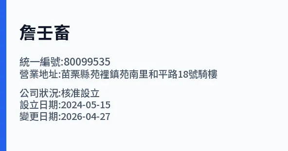 詹壬畜的照片-統編 80099535(苗栗縣) 公司登記資料與營業項目詳細圖表