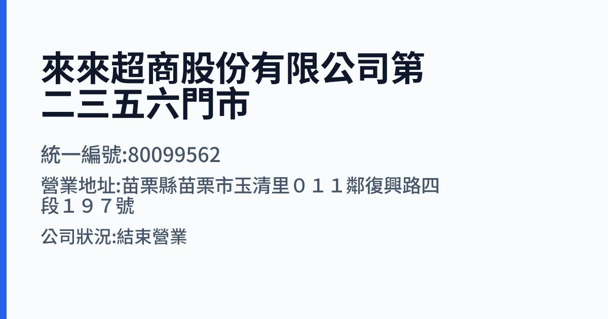 來來超商股份有限公司第二三五六門市 - 統編 80099562(苗栗縣) 公司登記資料與營業項目詳細圖表