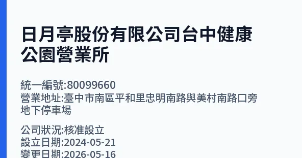 日月亭股份有限公司台中健康公園營業所的照片-統編 80099660(臺中市) 公司登記資料與營業項目詳細圖表