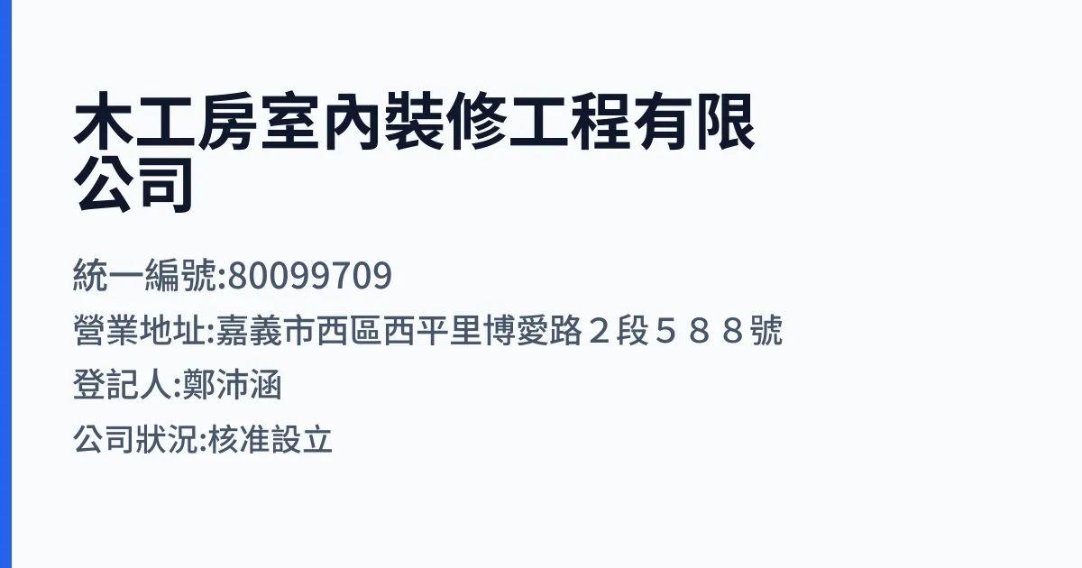 木工房室內裝修工程有限公司 - 統編 80099709(嘉義市) 公司登記資料與營業項目詳細圖表