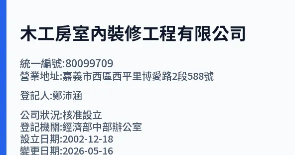 木工房室內裝修工程有限公司的照片-統編 80099709(嘉義市) 公司登記資料與營業項目詳細圖表