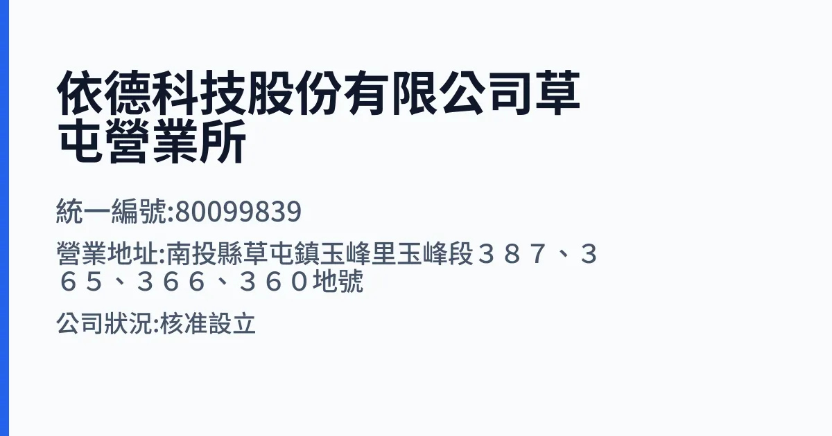 依德科技股份有限公司草屯營業所 - 統編 80099839(南投縣) 公司登記資料與營業項目詳細圖表