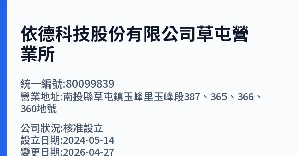依德科技股份有限公司草屯營業所的照片-統編 80099839(南投縣) 公司登記資料與營業項目詳細圖表