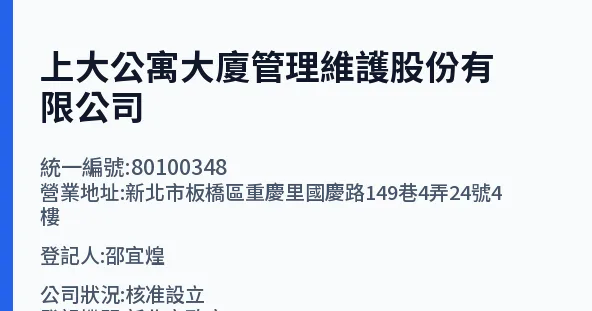 上大公寓大廈管理維護股份有限公司的照片-統編 80100348(新北市) 公司登記資料與營業項目詳細圖表