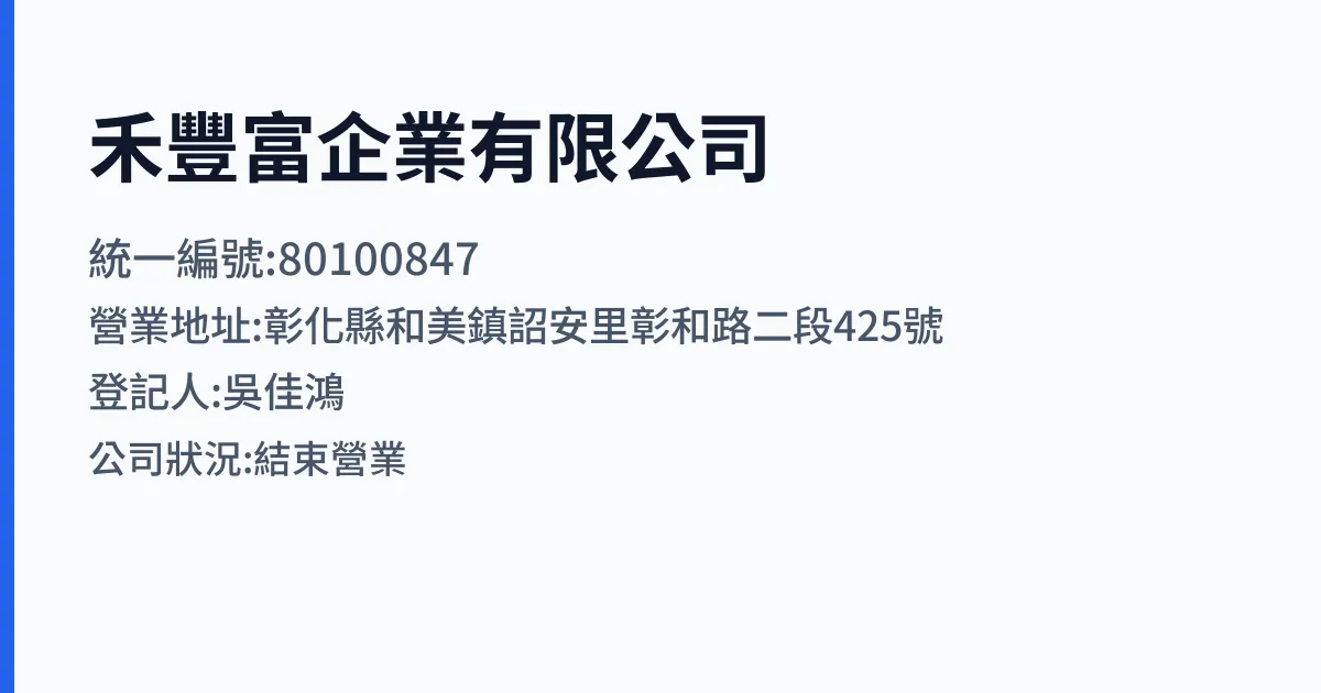 禾豐富企業有限公司 - 統編 80100847(彰化縣) 公司登記資料與營業項目詳細圖表