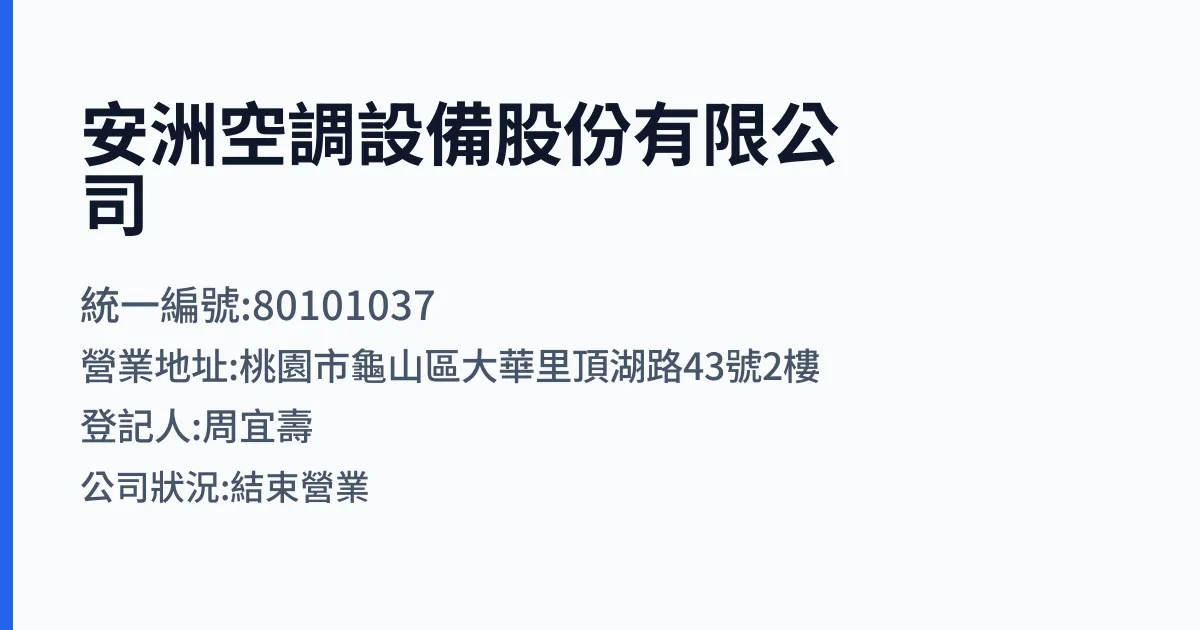 安洲空調設備股份有限公司 - 統編 80101037(桃園市) 公司登記資料與營業項目詳細圖表