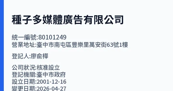 種子多媒體廣告有限公司的照片-統編 80101249(臺中市) 公司登記資料與營業項目詳細圖表