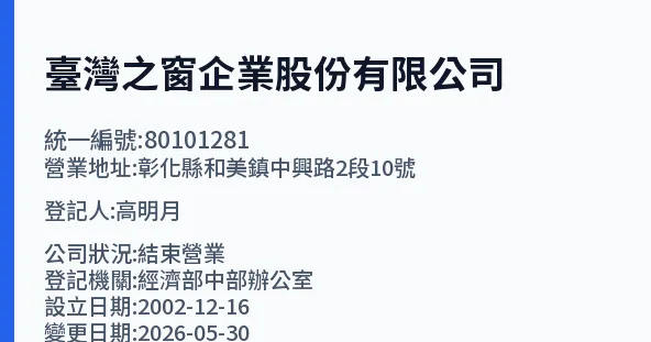 臺灣之窗企業股份有限公司的照片-統編 80101281(彰化縣) 公司登記資料與營業項目詳細圖表