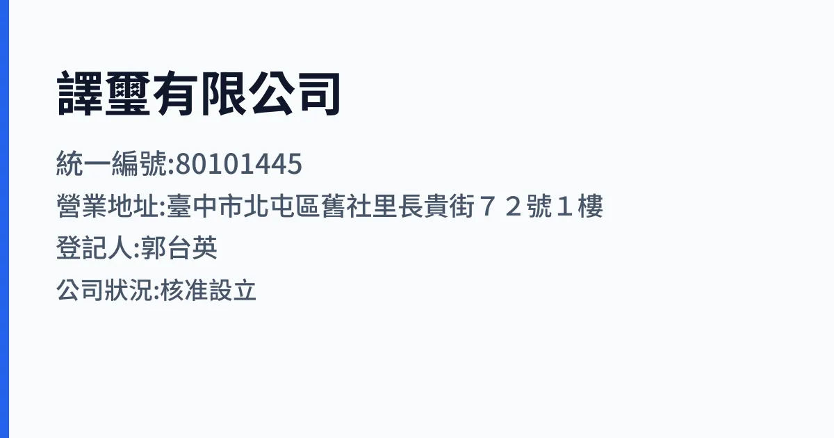 譯璽有限公司 - 統編 80101445(臺中市) 公司登記資料與營業項目詳細圖表