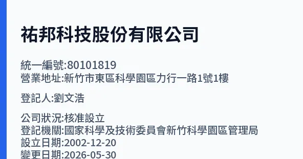 祐邦科技股份有限公司的照片-統編 80101819(新竹市) 公司登記資料與營業項目詳細圖表