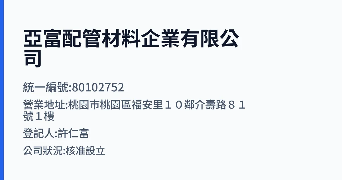 亞富配管材料企業有限公司 - 統編 80102752(桃園市) 公司登記資料與營業項目詳細圖表