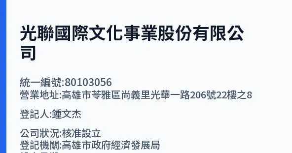 光聯國際文化事業股份有限公司的照片-統編 80103056(高雄市) 公司登記資料與營業項目詳細圖表