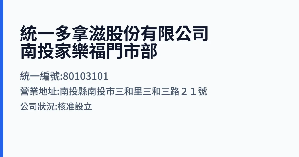 統一多拿滋股份有限公司南投家樂福門市部 - 統編 80103101(南投縣) 公司登記資料與營業項目詳細圖表