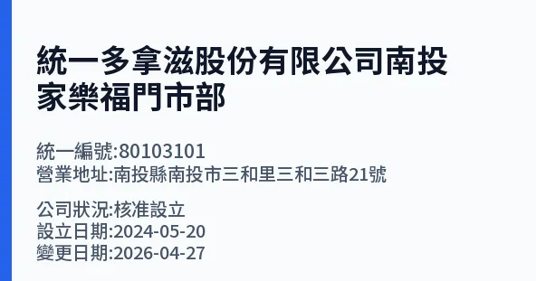 統一多拿滋股份有限公司南投家樂福門市部的照片-統編 80103101(南投縣) 公司登記資料與營業項目詳細圖表